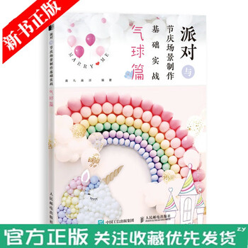 派对与节庆场景制作基础实战 气球篇 室内设计教程书籍入门自学创意气球造型装饰设计派对场景布置技法大全