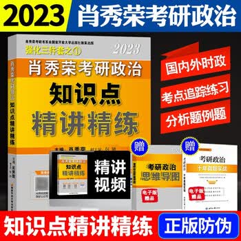 2023考研政治肖秀荣全套教材真题试卷1000题讲真题知识点精讲精练知识点提要时政肖四肖八套卷 2023 知识点精讲精练单本