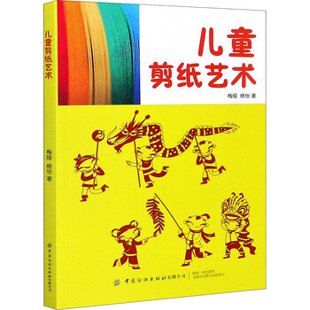 儿童剪纸艺术 梅娅,杨怡  书籍