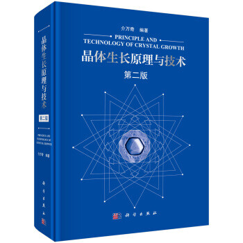 晶体生长原理与技术 介万奇 科学出版社