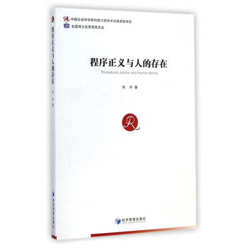 程序正义与人的存在