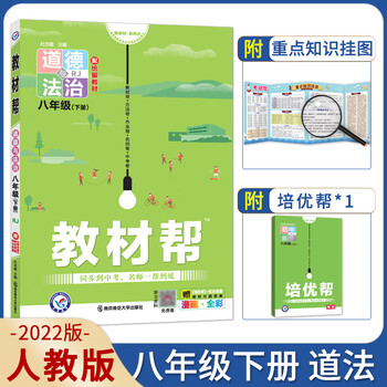 【】2022春教材帮八年级下册政治人教版RJ版 初二8/八年级下道德与法治教材完全解读全解辅 道德与法治