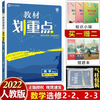 教材划重点高中数学选修2-2 2-3合订本人教版A版2022新版高中同步辅导资料数学选修2-22-3