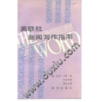 美联社新闻写作指南  美 杰克·卡彭 新华出版社 9787501102068