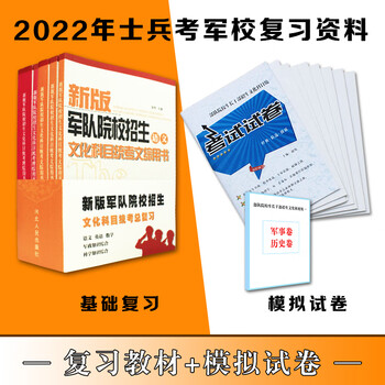 备考2022军考复习资料2021军考资料高中士兵考军校复习资料部队考学用书士官学校模拟卷 高中毕业士兵考军校总复习用书+试卷