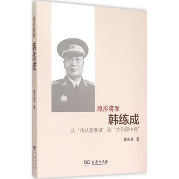 隐形将军韩练成 薛正昌  书籍