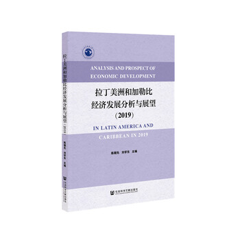 拉丁美洲和加勒比经济发展分析与展望2019