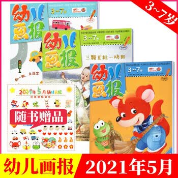 【赠品齐全】幼儿画报杂志 3本包装  4-7岁 幼儿早教书籍科普 2021年5月