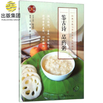 鉴古诗品药粥/经典文化与本草食养全民读本