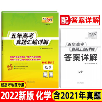 天利38套 新高考版 化学 2022五年高考真题汇编详解