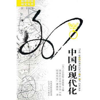 中国的现代化 【正版书】