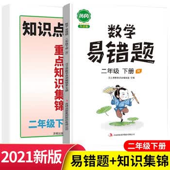 重点知识集锦清单二年级下册语文 数学易错题（京东套装共2册）