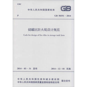 储罐区防火堤设计规范   书籍