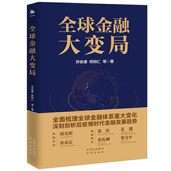 全球金融大变局9787500165408