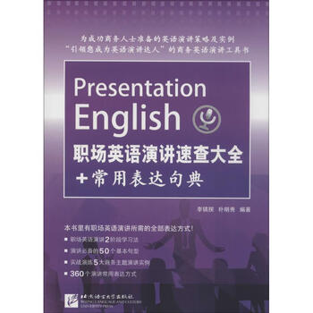 职场英语演讲速查大全+常用表达句典