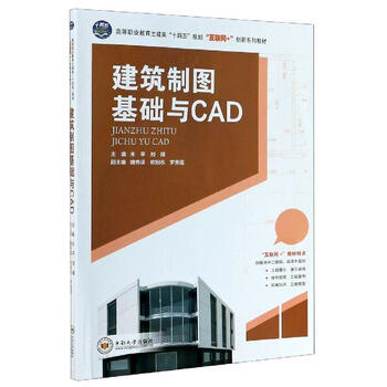 建筑制图基础与CAD朱平中南大学出版社有限公司9787548737094 建筑书籍