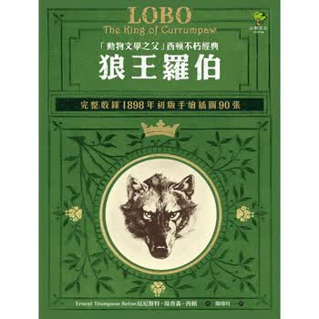 台版 狼王罗伯 动物文学之父西顿不朽经典 收录1898年初版手绘插图90张撼动人心的野性故事自然