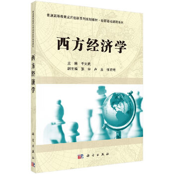 【官方】西方经济学/于文武 主编