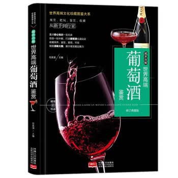 {正版新书}稀世珍酿:世界高端葡萄酒鉴赏9787510169434