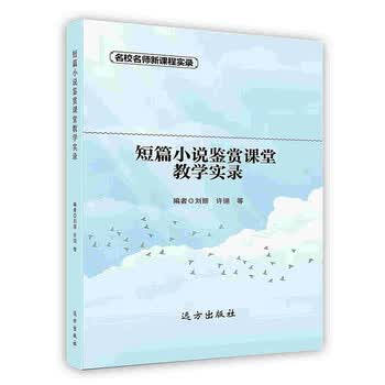 [按需印刷]短篇小说鉴赏课堂教学实录