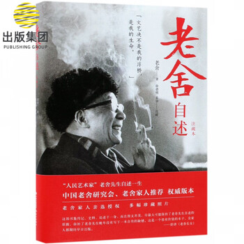 老舍自述(注疏本)