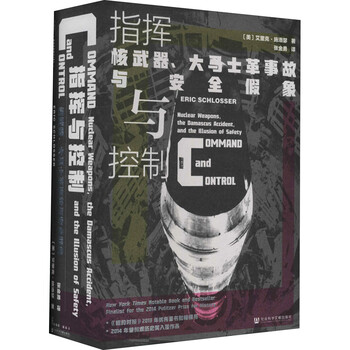 指挥与控制 核武器、大马士革事故与安全假象 (美)艾里克·施洛瑟  张金勇 译 书籍