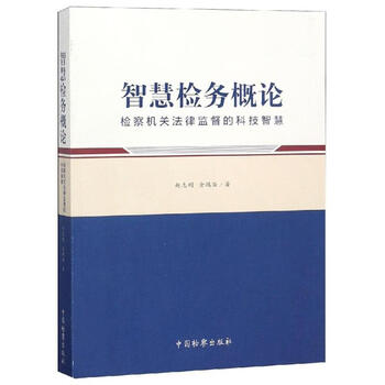 智慧检务概论:检察机关法律监督的科技智慧
