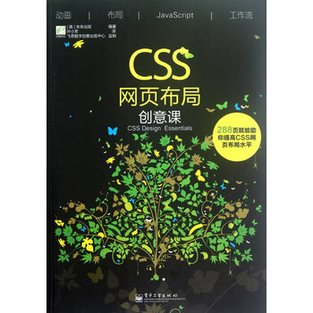 CSS网页布局创意课【正版图书】