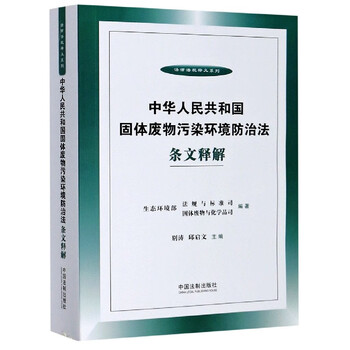 中华人民共和国固体废物污染环境防治法条文释解/法律法规释义系列