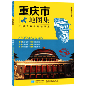【2019新版】重庆市地图集 重庆旅游地图册/集 重庆地势 政区 交通 高速公路 旅游综合地图 百科