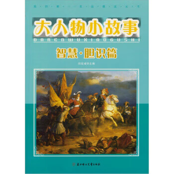 大人物小故事：智慧 胆识篇
