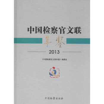 中国检察官文联年鉴.2013