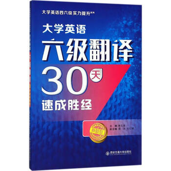 大学英语六级翻译30天速成胜经