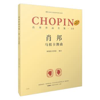 肖邦作品全集·10 马祖卡舞曲