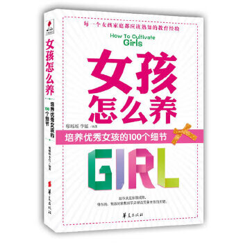 女孩怎么养【正版图书】