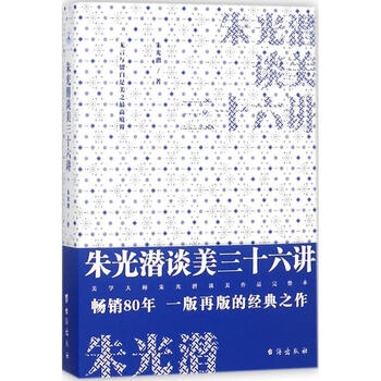 朱光潜谈美三十六讲