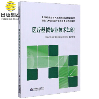 医疗器械专业技术知识(全国药品监管人员教育培训规划教材职业化专业化医疗器械检查员