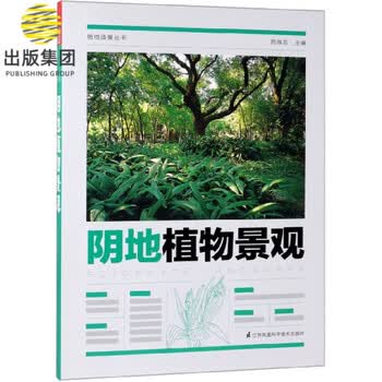 阴地植物景观/植物造景丛书