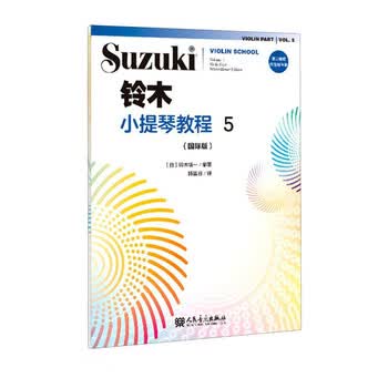 铃木小提琴教程5（国际版）