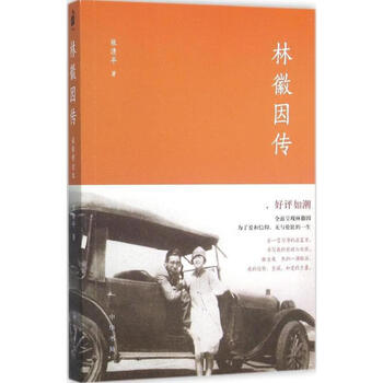 林徽因传(新修订本) 张清平  书籍