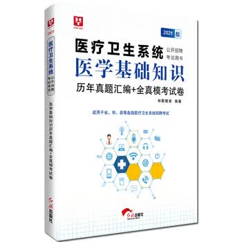 华图教育2021医疗卫生系统公开招聘考试用书 医学基础知识历年真题汇编+全真模考试卷 2