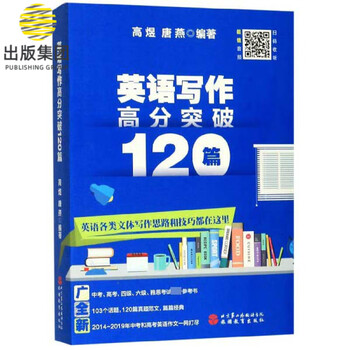 英语写作高分突破120篇