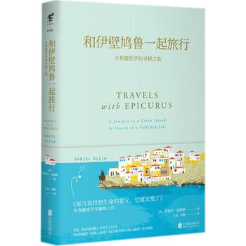 和伊壁鸠鲁一起旅行
