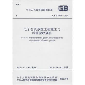 电子会议系统工程施工与质量验收规范