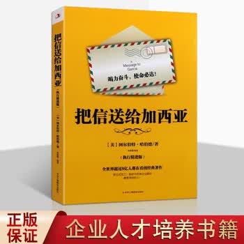 把信送给加西亚 执行精进版 把信送给加西亚英文原著原版中英 职场职业精神书籍 励志成功学书籍
