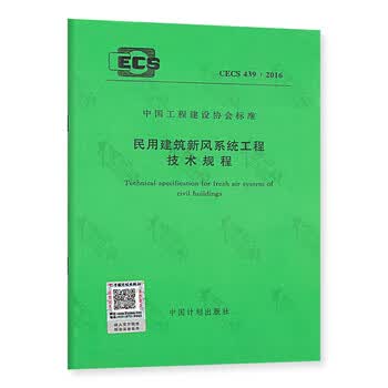 CECS 439：2016 民用建筑新风系统工程技术规程
