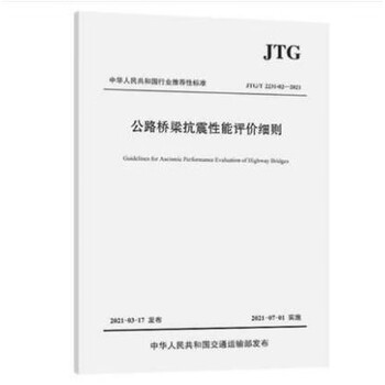 JTG/T 2231-02-2021 公路桥梁抗震性能评价细则