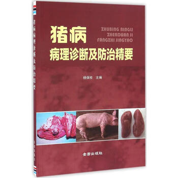 猪病病理诊断及防治精要