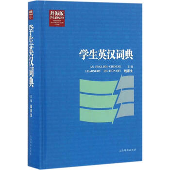 学生英汉词典 钱厚生 主编 作 书籍