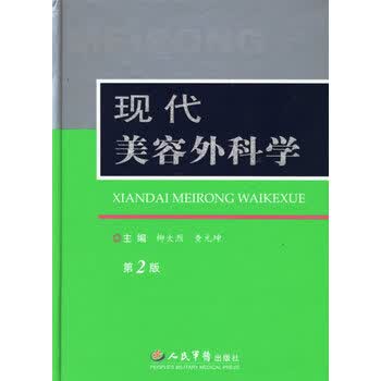 现代美容外科学(第2版)【正版图书】
